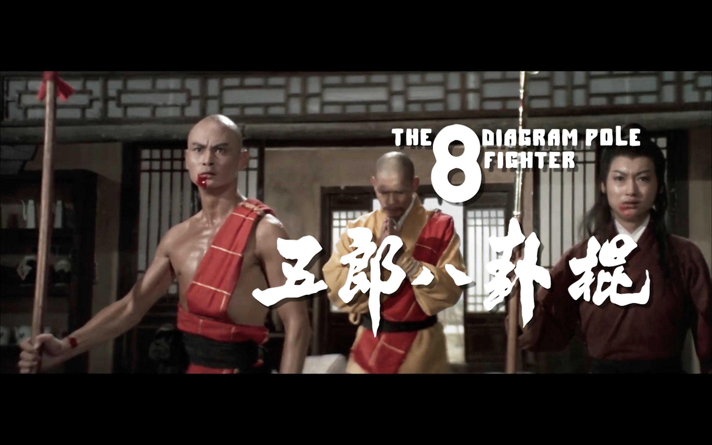 Invincible Pole Fighter (1984) - Martial Arts & Action Entertainment